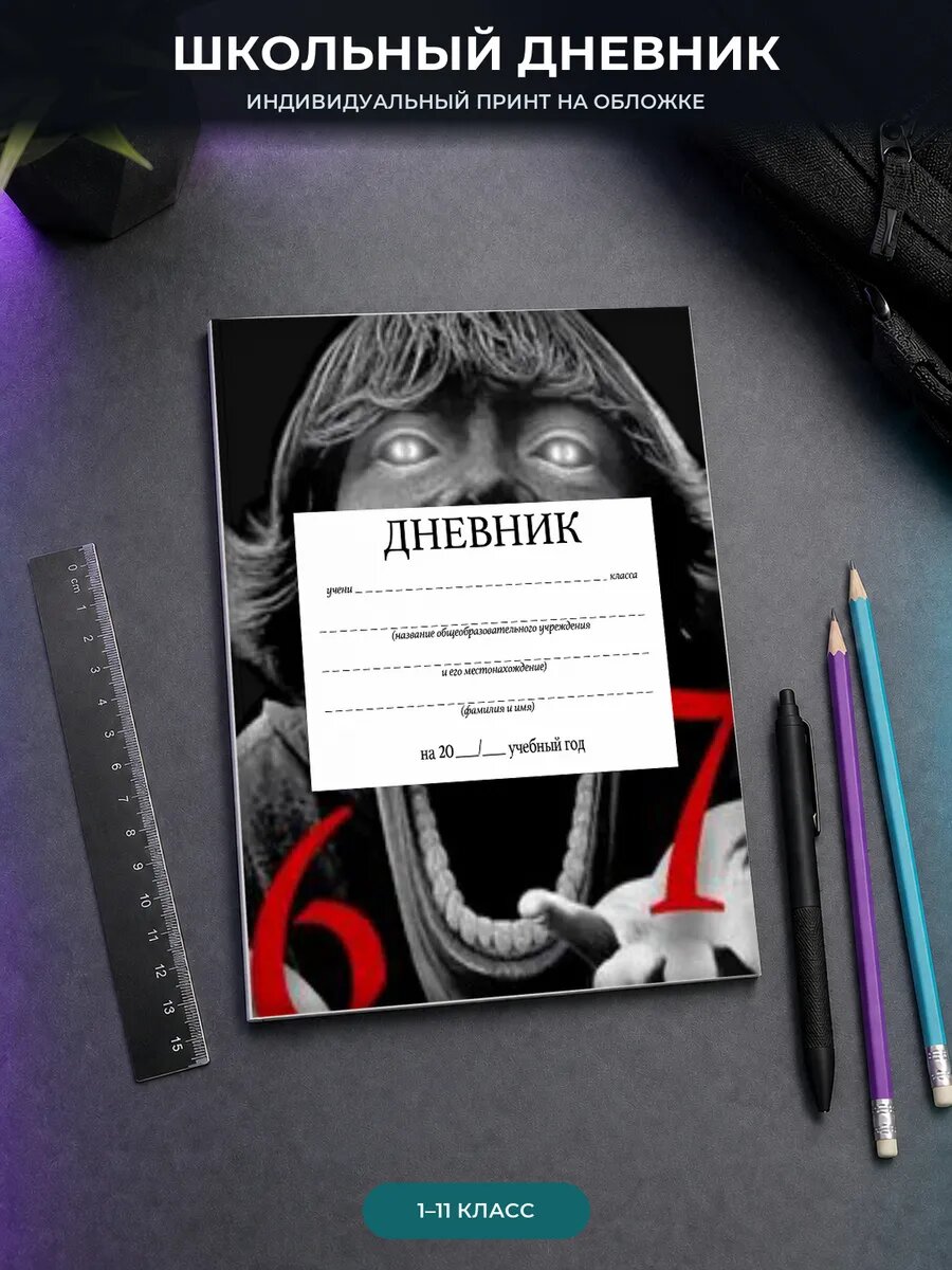 Школьный дневник с мемом Six Seven