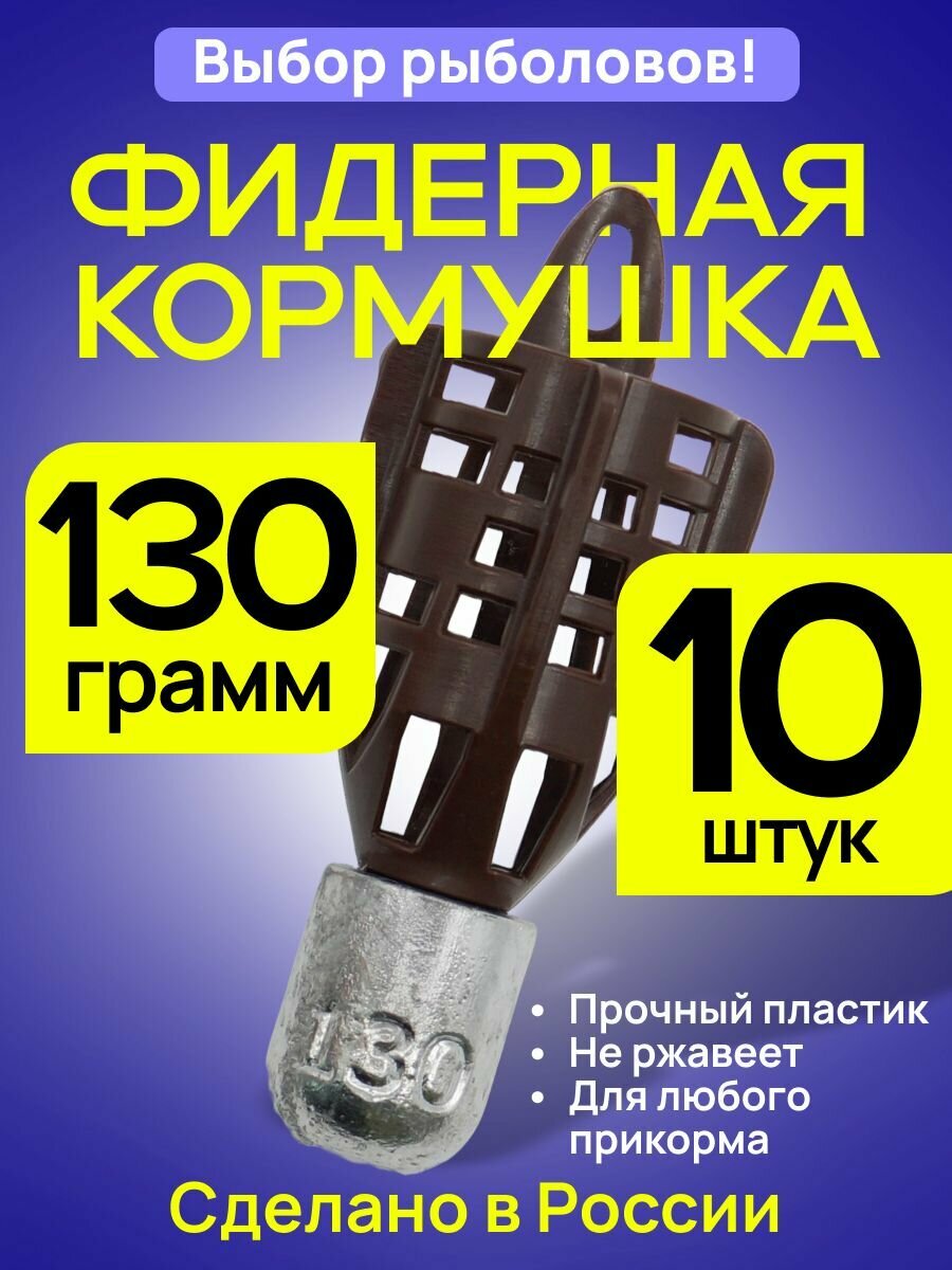 Кормушка фидерная Пуля PROFI 130гр 10 шт коричн