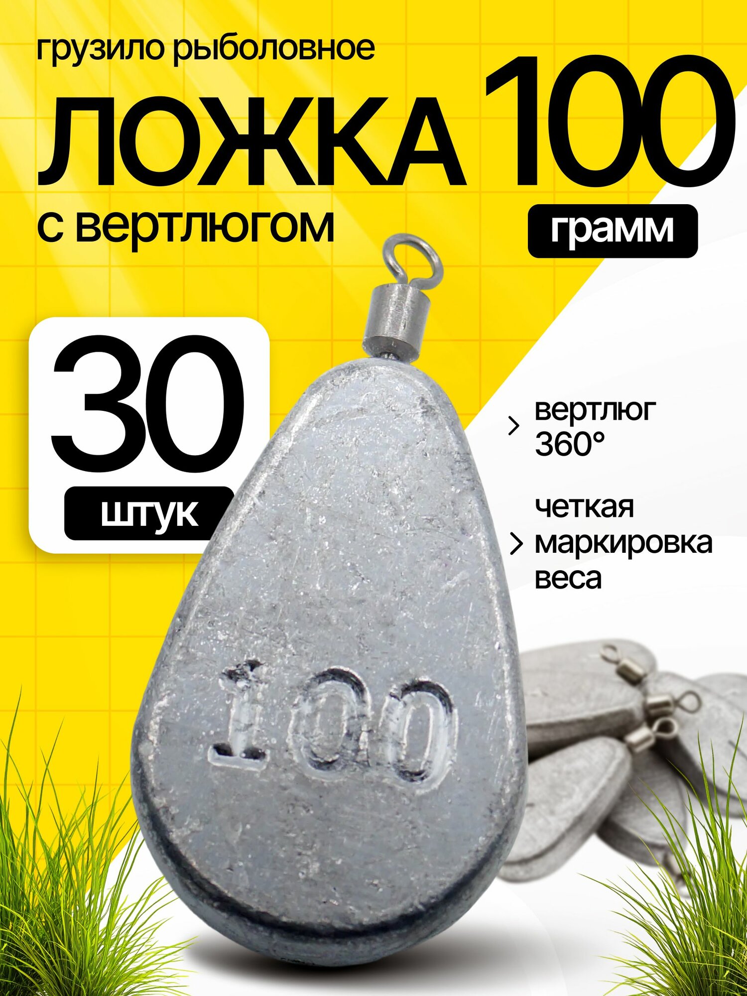 Скользящее донное грузило с вертлюгом 100 гр 30 шт
