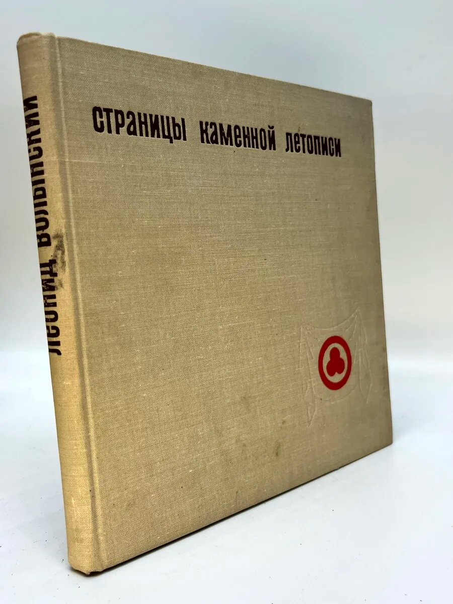 Страницы каменной летописи