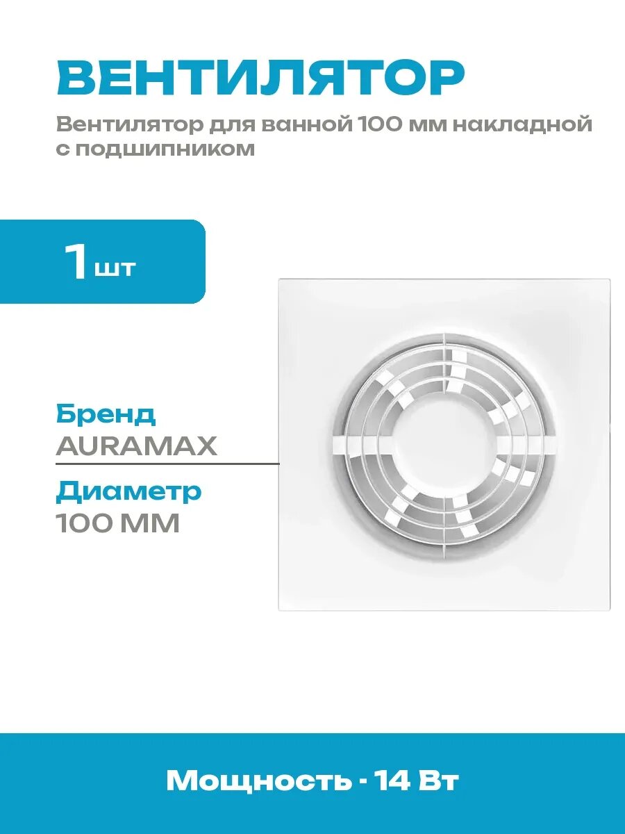 Вентилятор 100 мм накладной для вытяжки 14 вт 35 дб белый