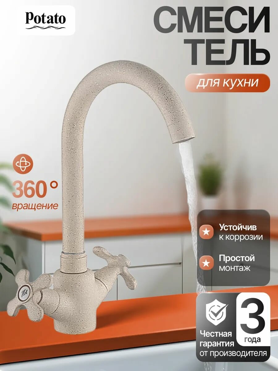 Смеситель кухонный для мойки