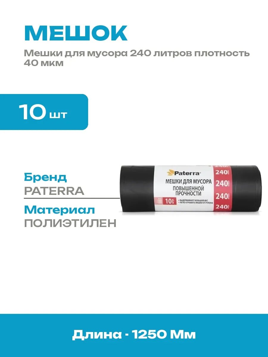 Пакеты для мусора 240 л пвд 40 мкм набор 10 штук черные