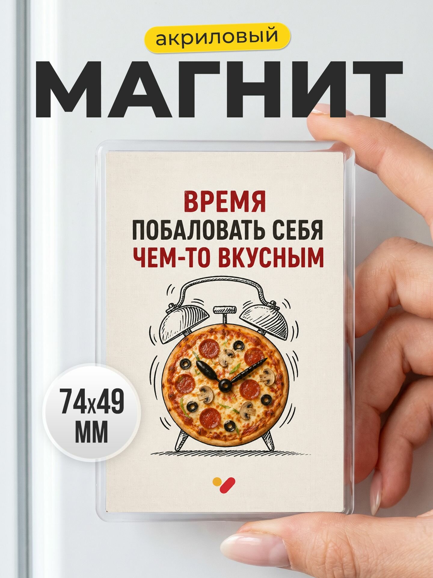 Магнит акриловый смешной с пиццей на холодильник