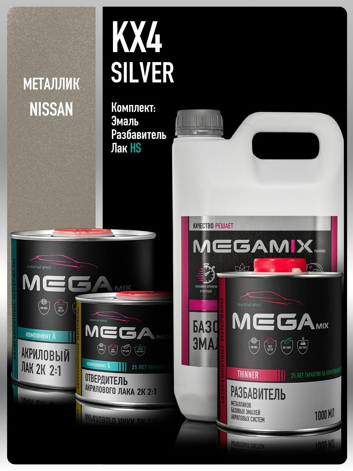 Базовая эмаль Серебристый/Silver 640, Комплект: (Эмаль 2,7 л. + Разбавитель 1 л. + Лак автомобильный HS, 1275 мл.), Megamix