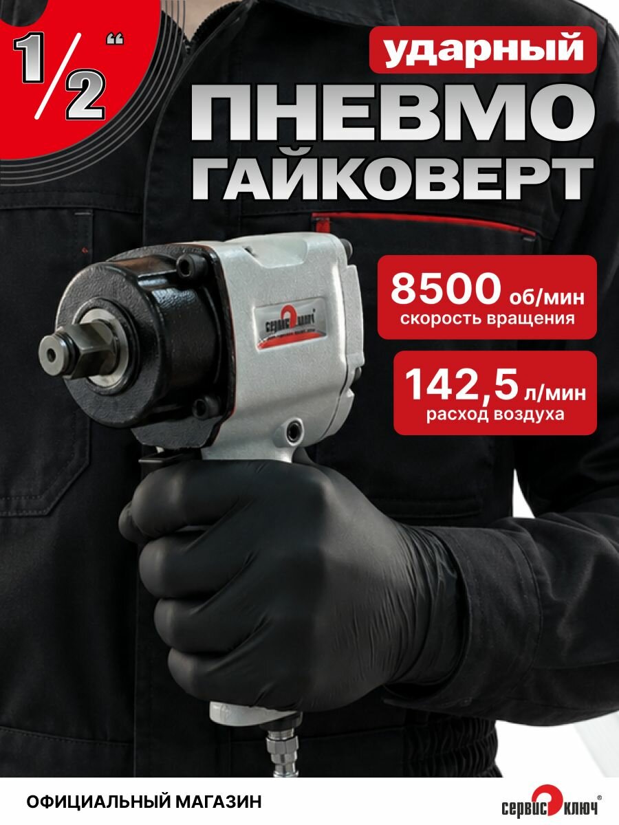 Гайковерт пневматический ударный 610 Нм, 1/2", сервис ключ, композитный, 8500 об/мин, 75590