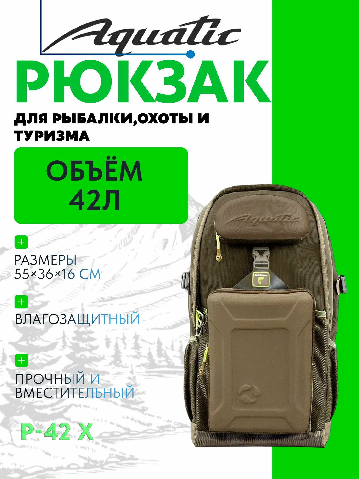 Рюкзак мужской для рыбалки, охоты и туризма Aquatic / Акватик Р-42 Х, объем 40 л