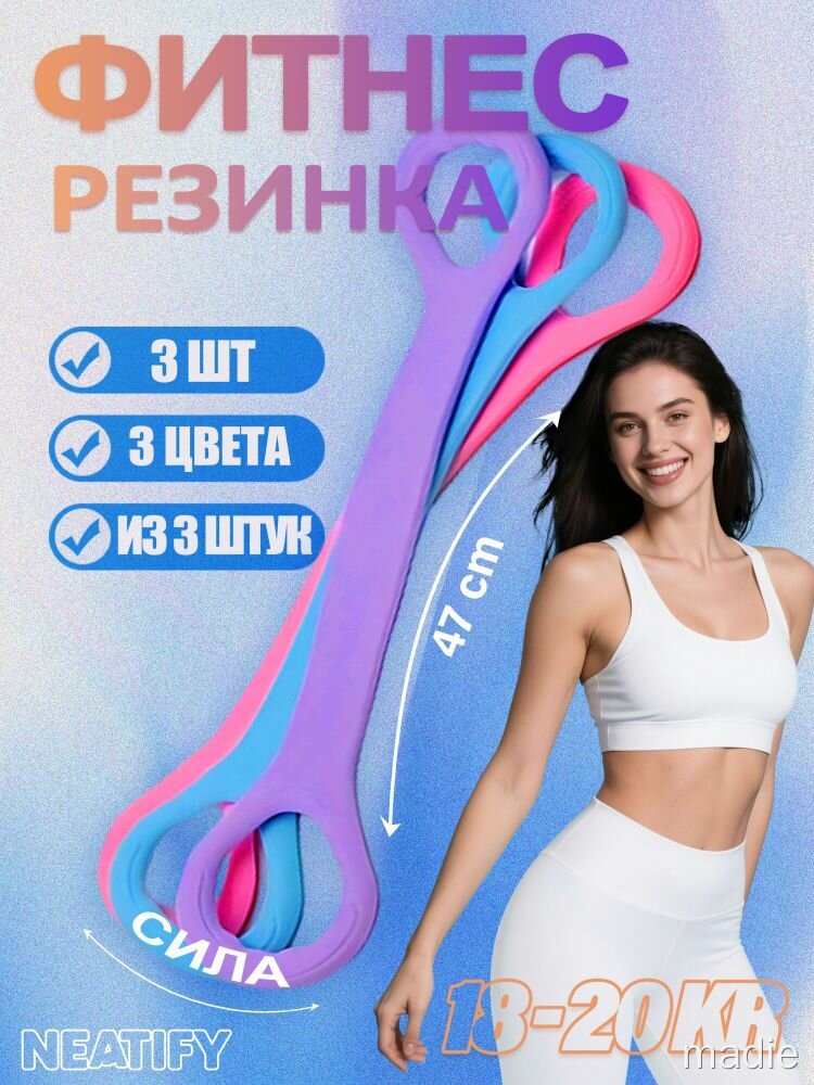 Фитнес-резинки NEATIFY 3 шт разноцветные, длина 47 см, 18-20 кг, универсальные для домашних упражнений