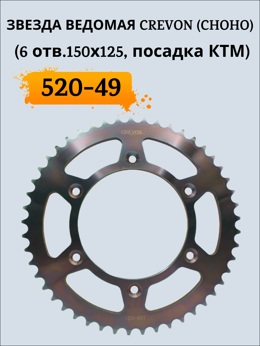 Венец, звезда ведомая CREVON (CHOHO) 520-49, (6 отв.150х125, посадка КТМ)