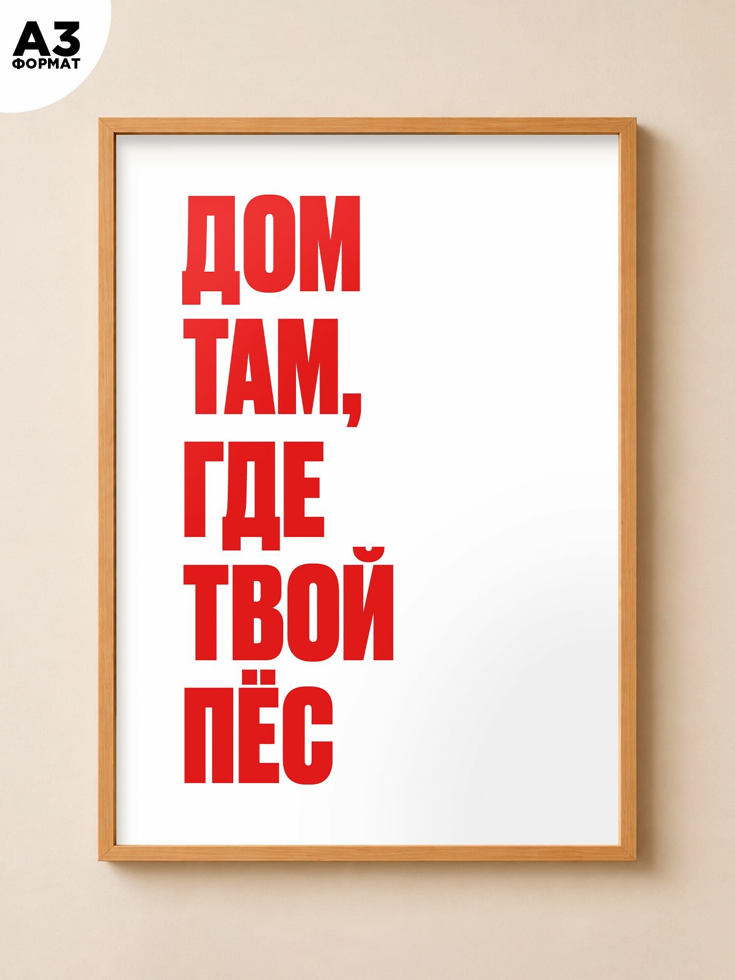 Мотивационный постер с надписью "Дом там, где твой пёс"