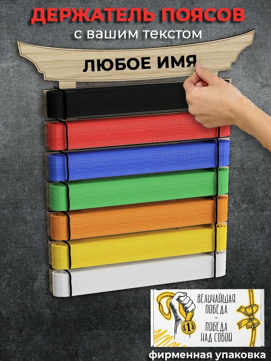 Медальница Держатель поясов кимоно для единоборств