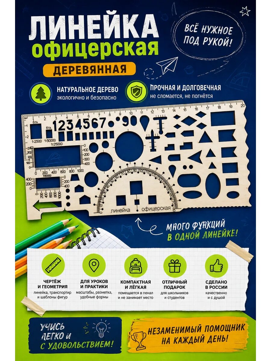 Офицерская деревянная линейка-трафарет