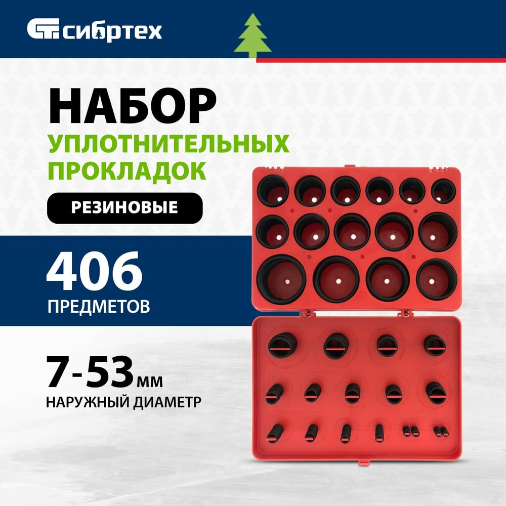 Набор резиновых уплотнительных прокладок СИБРТЕХ D 7 - 53 мм 406 предметов 47597 — фото 1
