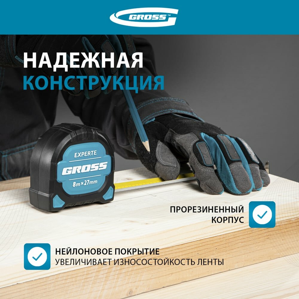 Рулетка GROSS Experte, 8 м x 27 мм, двухкомпонентный корпус, магнит, двухсторонняя разметка, нейлон 32576 — фото 1
