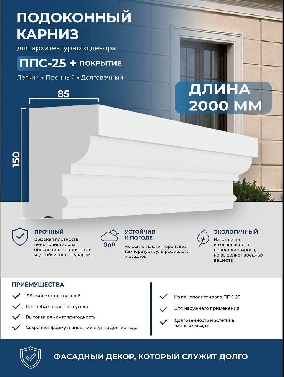 Карниз фасадный из пенополистирола IZODECOR 8,5х15х200 см, ППС-25 с покрытием. Фасадный декор