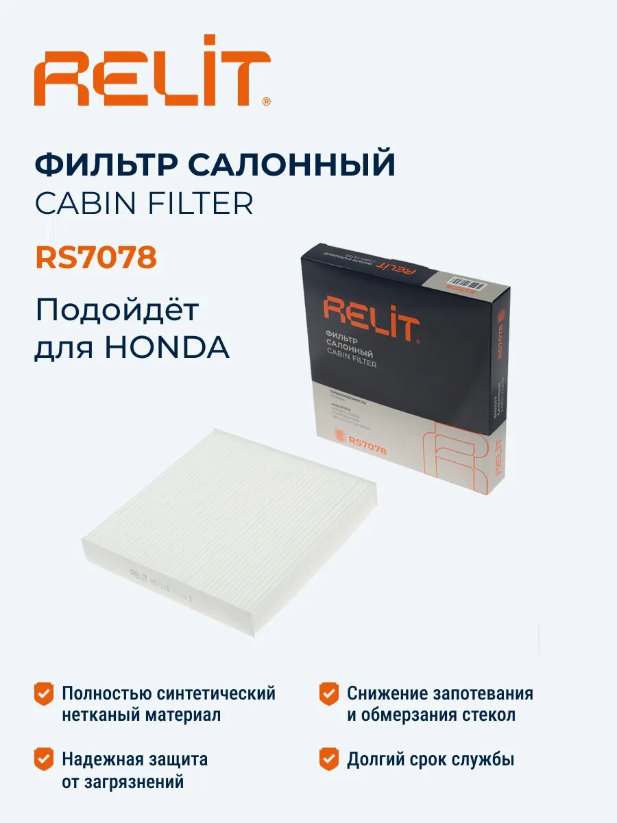 Фильтр салона RS7078
