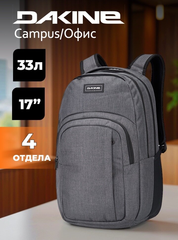 Рюкзак городской Dakine Campus L 33L Carbon городской 33л. для ноутбука 15 дюймов