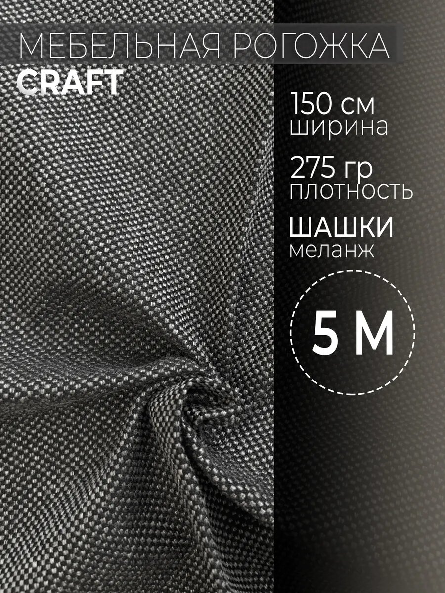 Отрез 150х500 см, ткань мебельная, рогожка, обивочная, 275 гр/м, 1 шт