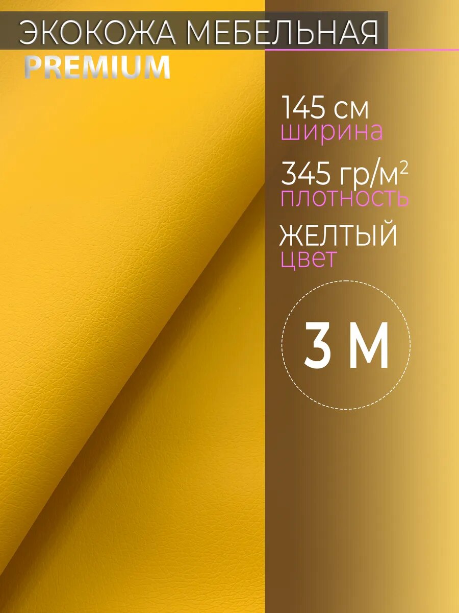 Отрез 145х300 см, ткань мебельная, экокожа, обивочная, 345 гр/м, 1 шт