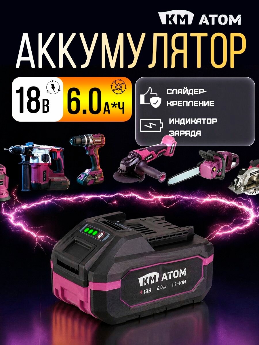 Аккумулятор КМ атом BLI-18/6,0 18V 6.0 Ач для шуруповерта и электроинструмента, Li-Ion, слайдер