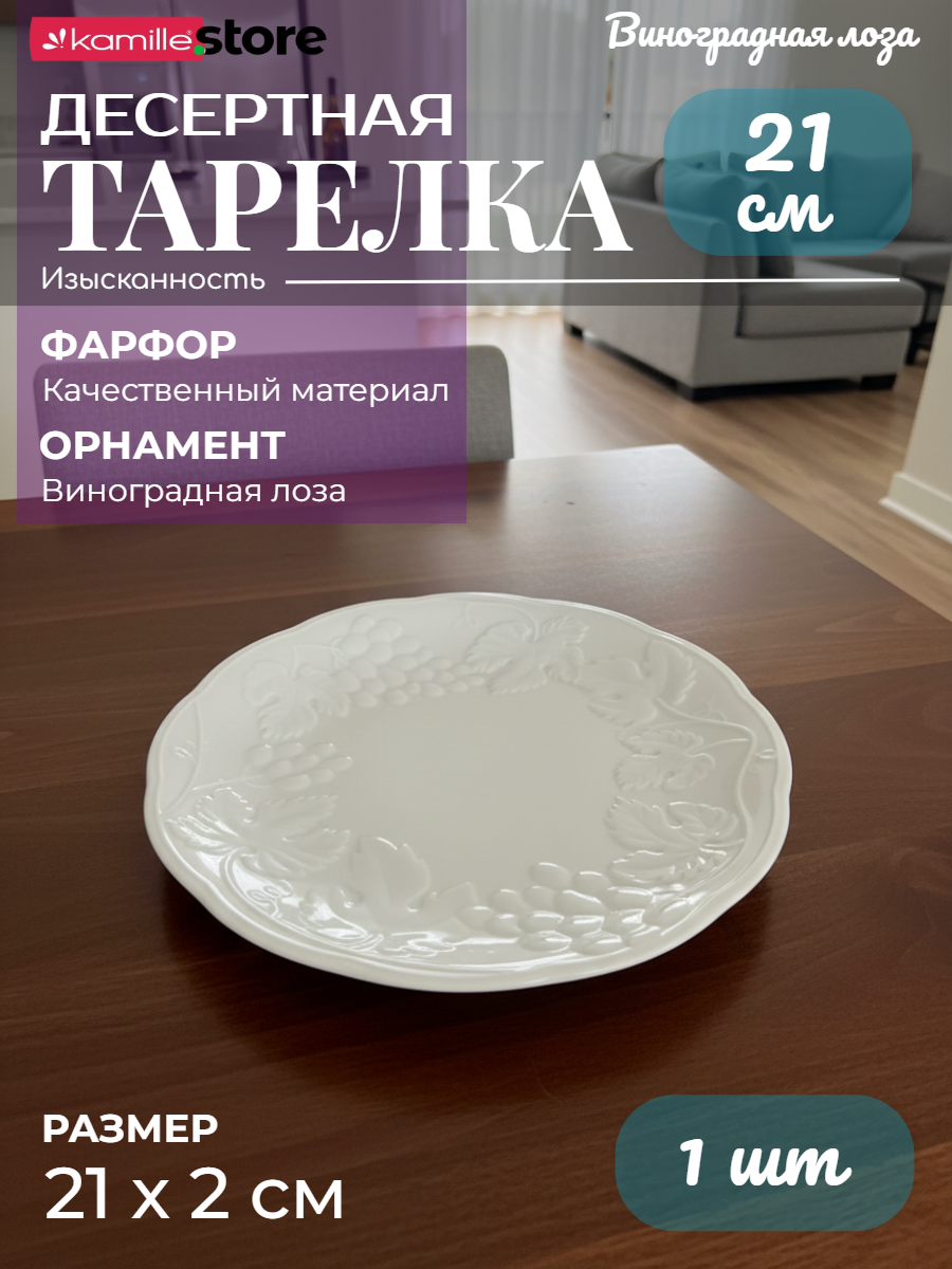Тарелка десертная 21 см. фарфоровая, коллекция посуды "Виноградная лоза" (белый)