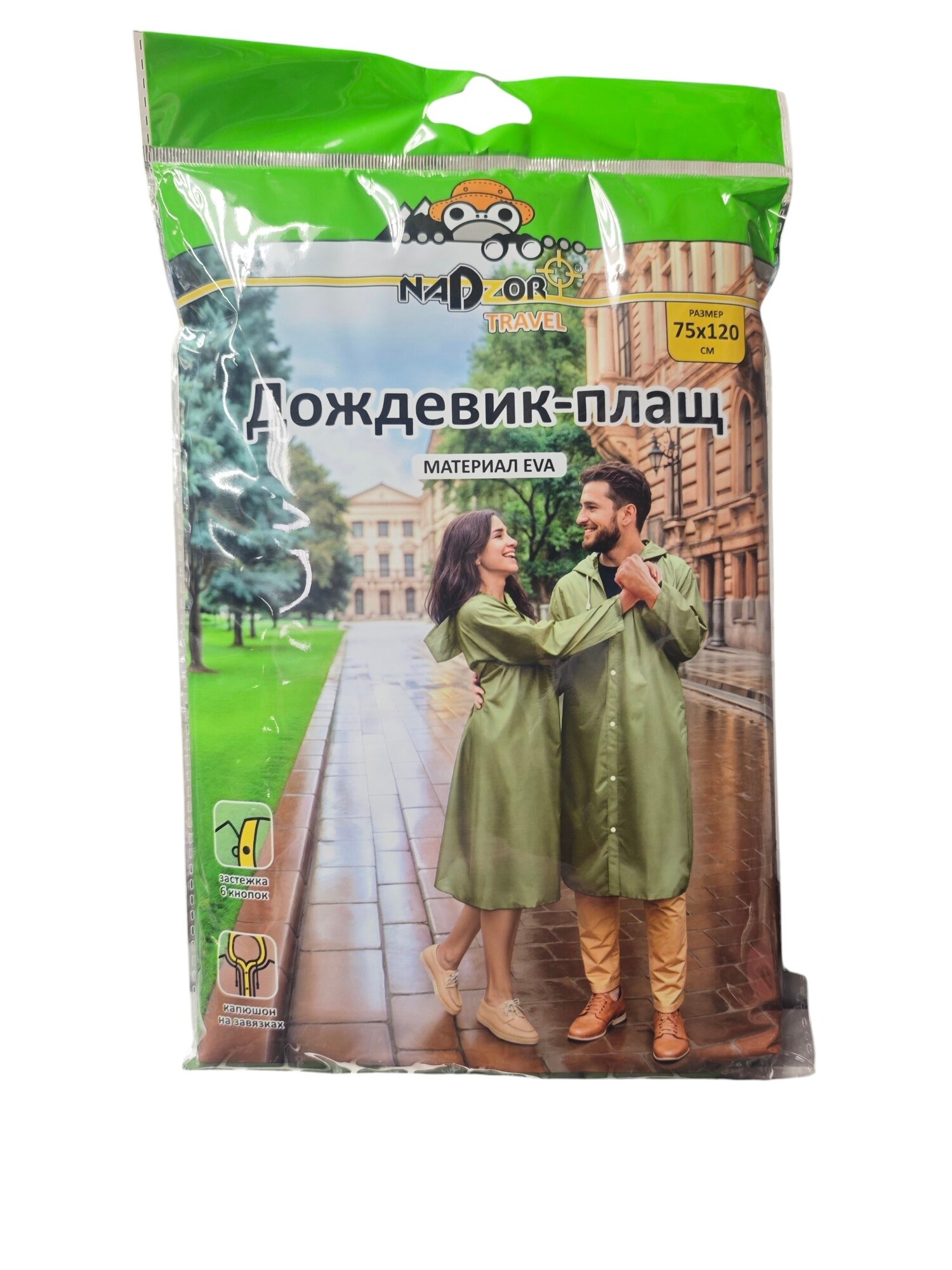 Плащ-дождевик