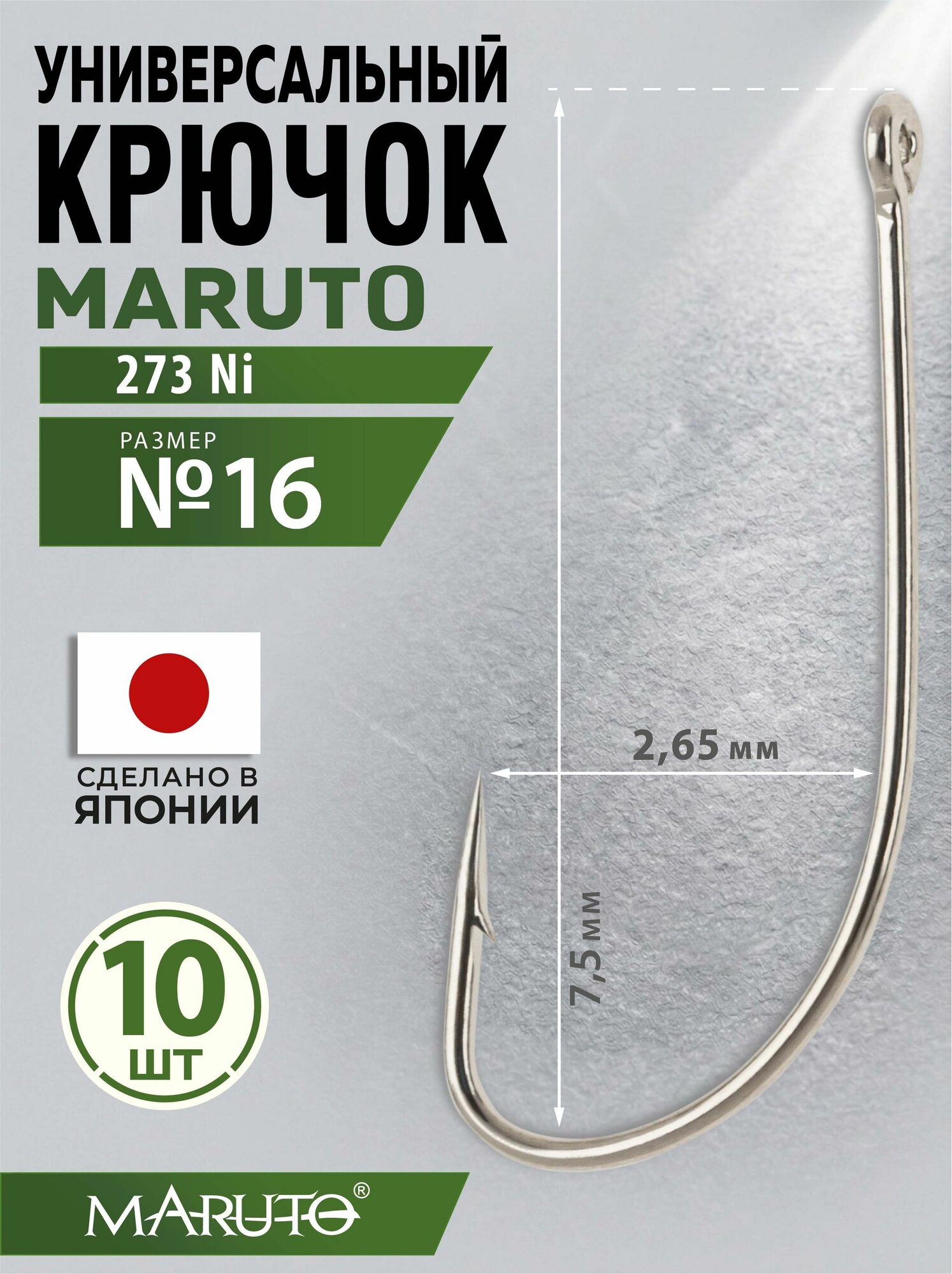 Японские рыболовные крючки набор Maruto 273 Ni №16 (10 шт.) универсал