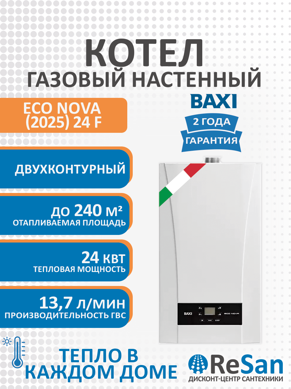 Котел ECO Nova 24 F газовый настенный двухконтурный закрытая камера сгорания 24 кВт Baxi NEW