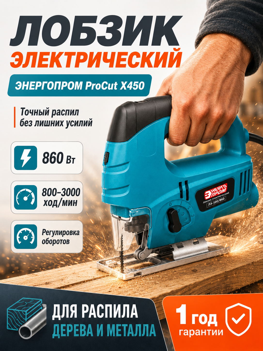 Электрический лобзик энергопром ProCut X450 для распила дерева и металла