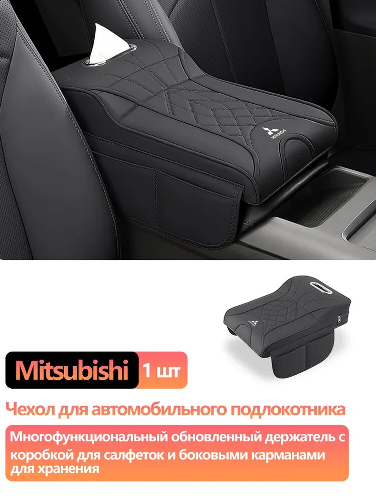 Чехол на подлокотник Mitsubishi ASX Outlander Eclipse Cross Lancer EX PAJERO xpander X-Force V73 V93 V97 DX3 DX7 AIRTREK Mirage G4