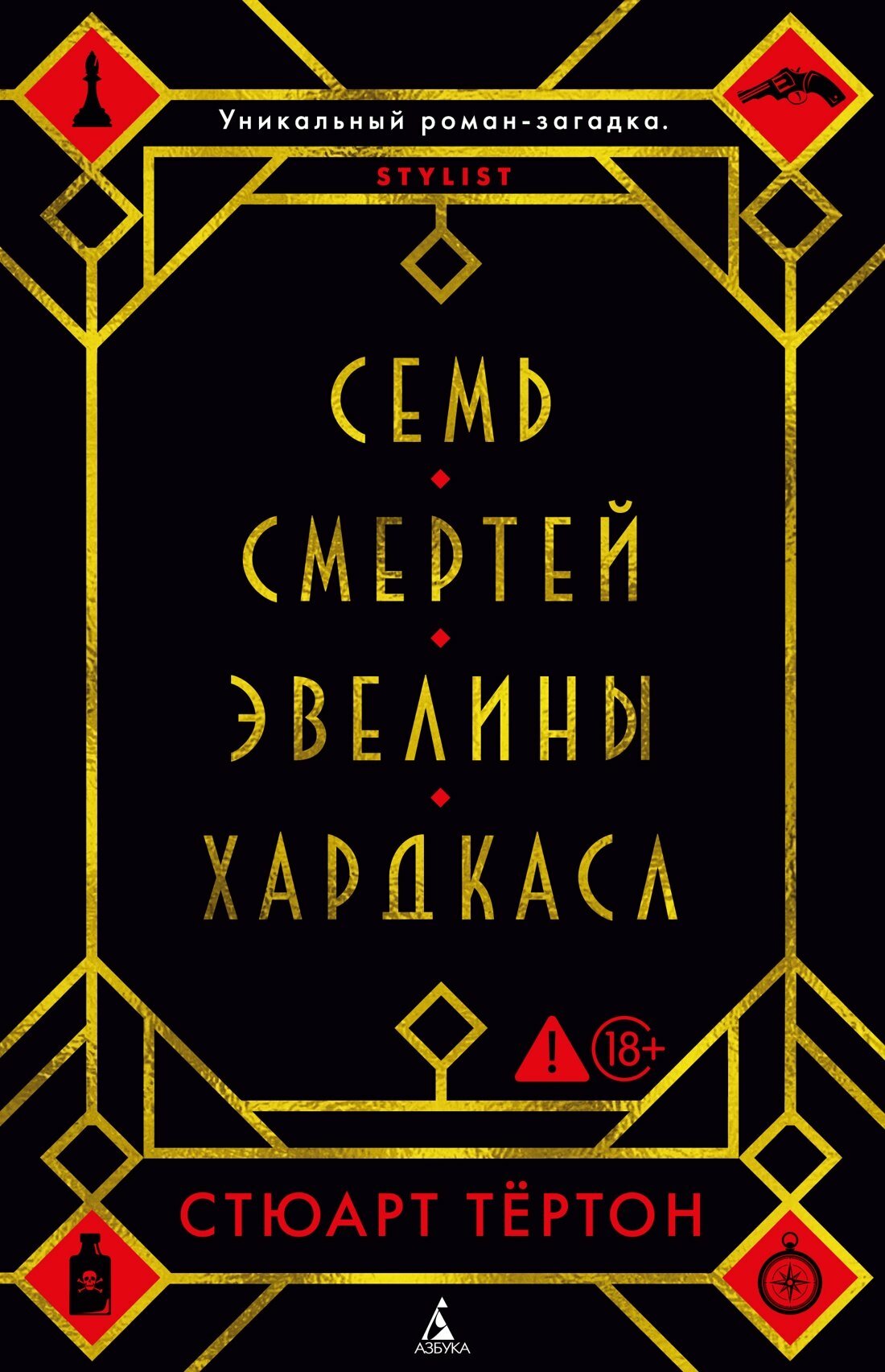 Семь смертей Эвелины Хардкасл