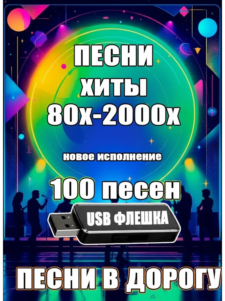 100 песен 80х-2000х | Шансон на USB флешке