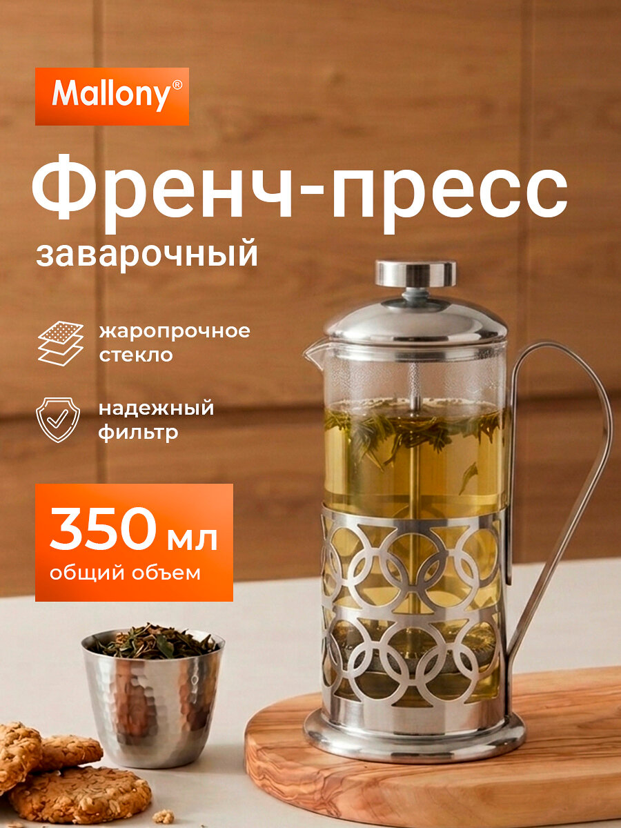 Френч - пресс для чая и кофе из жаропрочного стекла в корпусе из нержавеющей стали Mallony Olimpia, объем: 350 мл
