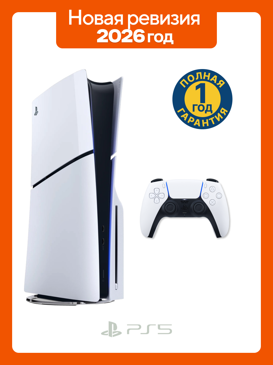Игровая приставка PS5 Slim с дисководом, 2 ревизия 2026 года