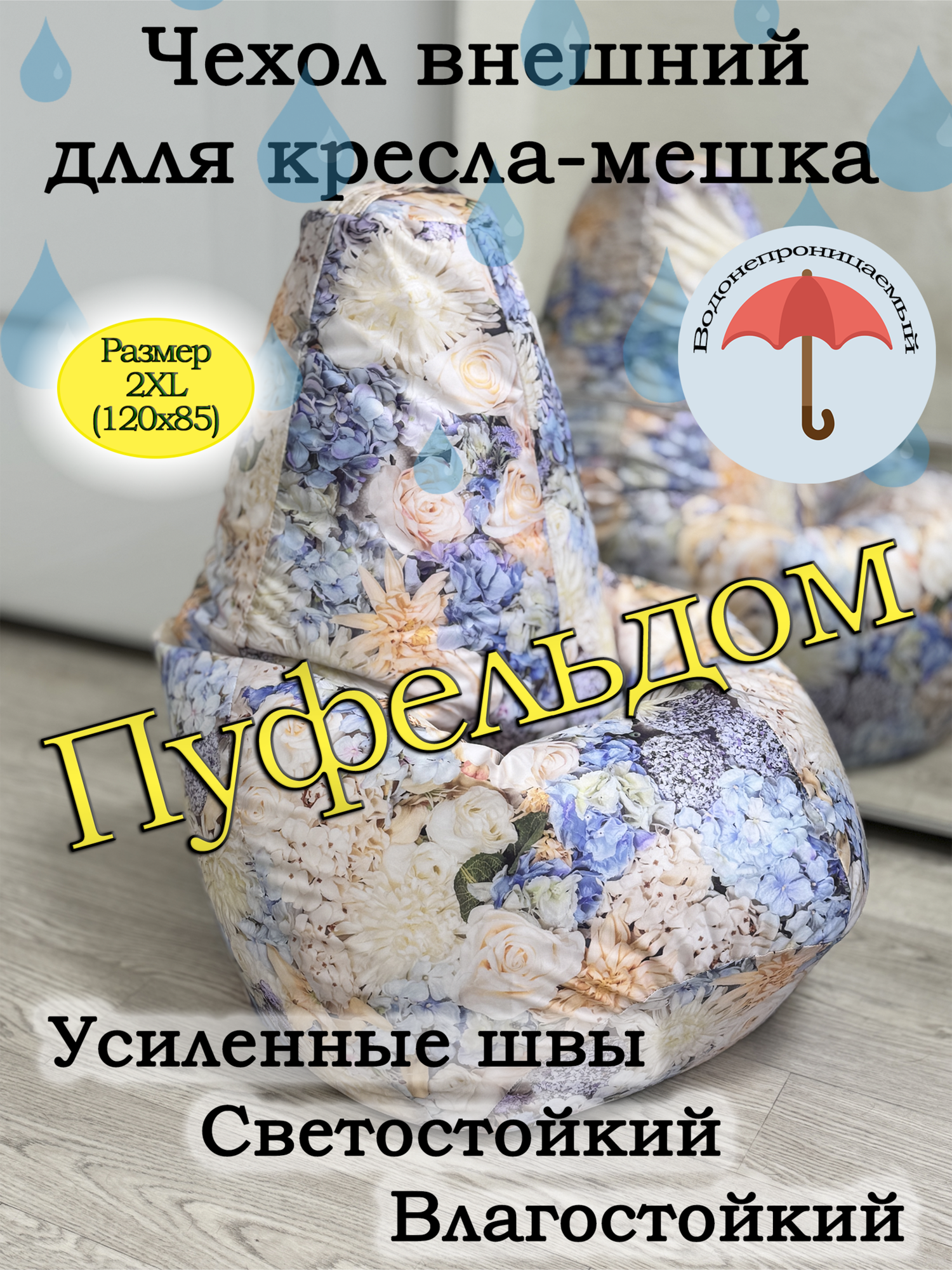 Чехол 2XL для кресла-мешка с узором (Цветы голубые / белый)