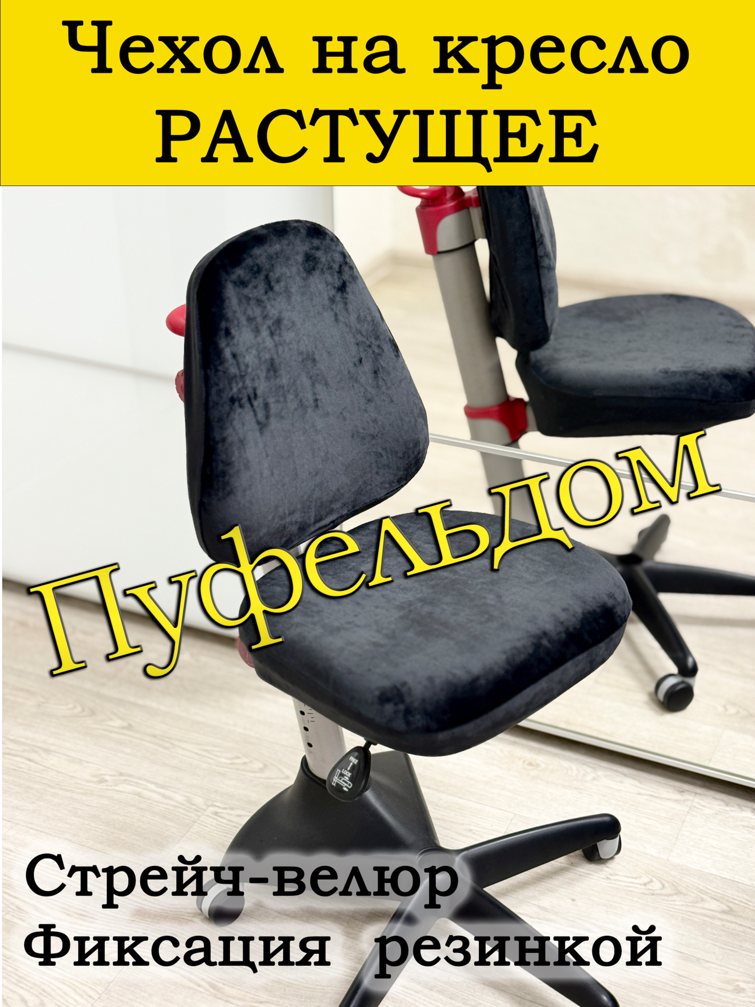 Чехол на растущее кресло/стрейч (черный)