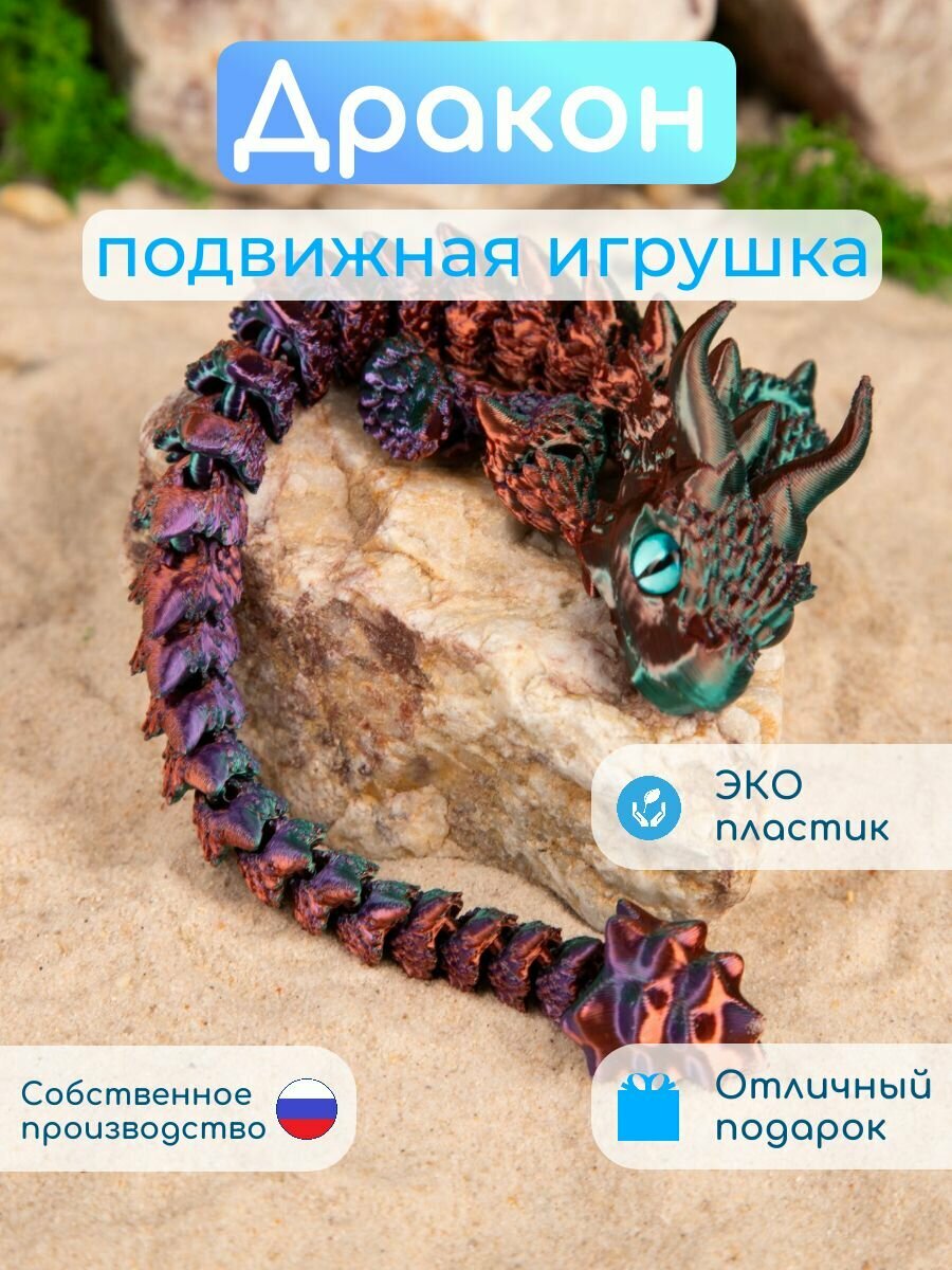 Подвижный 3Д дракон Анки / Фигурка 3D игрушка антистресс / Талисман