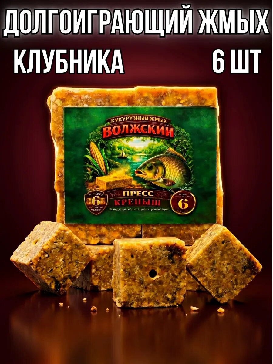 Жмых Кукурузный со вкусом клубника 6 кубиков 270 гр, рыболовная насадка для ловли карпа и сазана