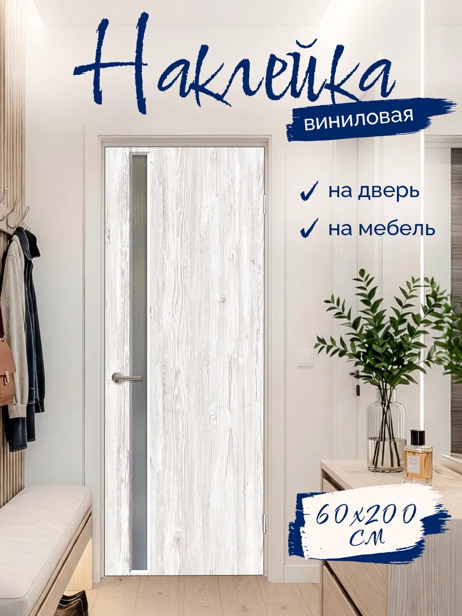 Наклейка декоративная на дверь Аляска 60х200 см