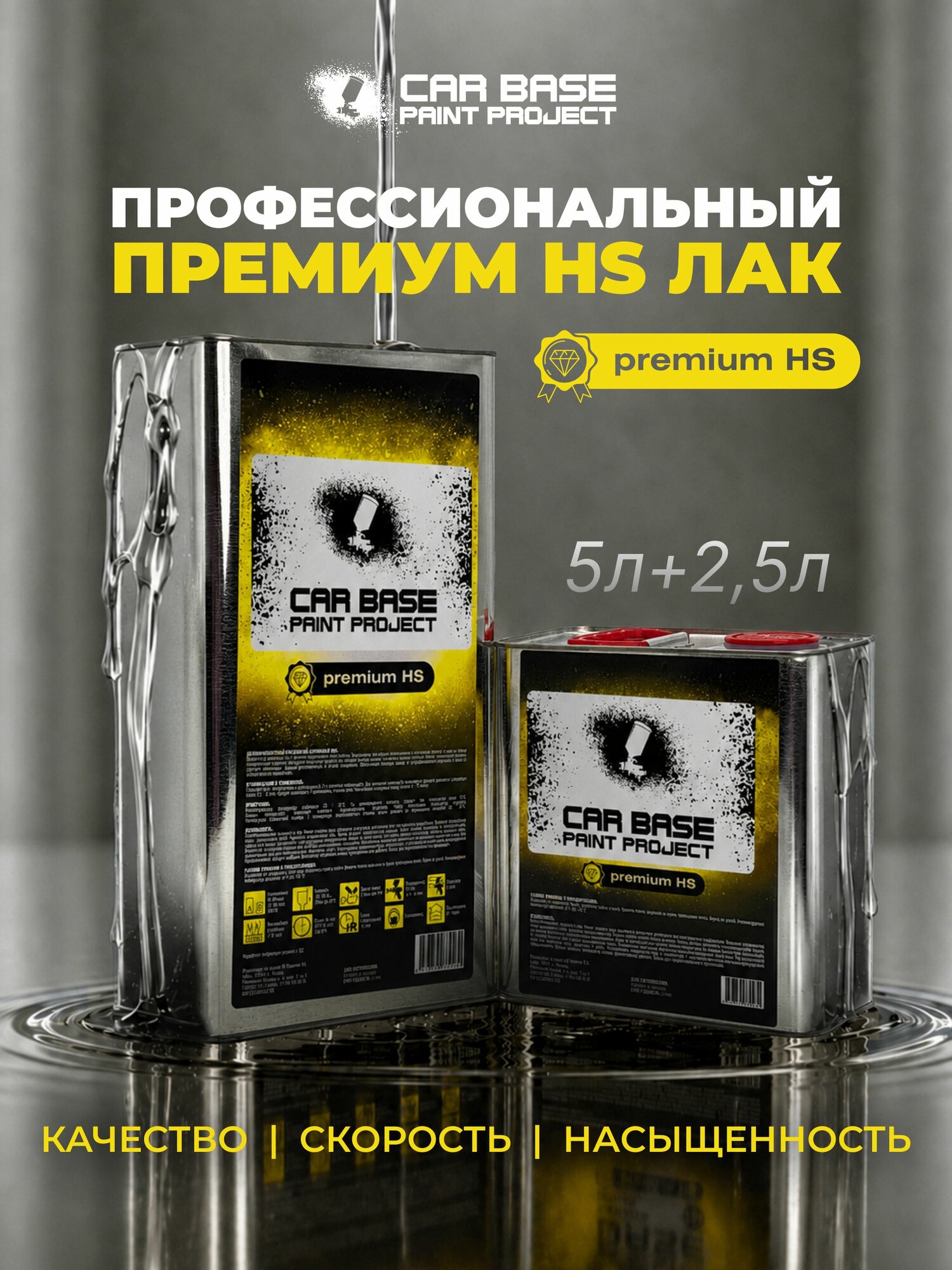 СAR BASE PAINT PROJECT Premium 2К Акриловый лак 5л + отвердитель2.5л