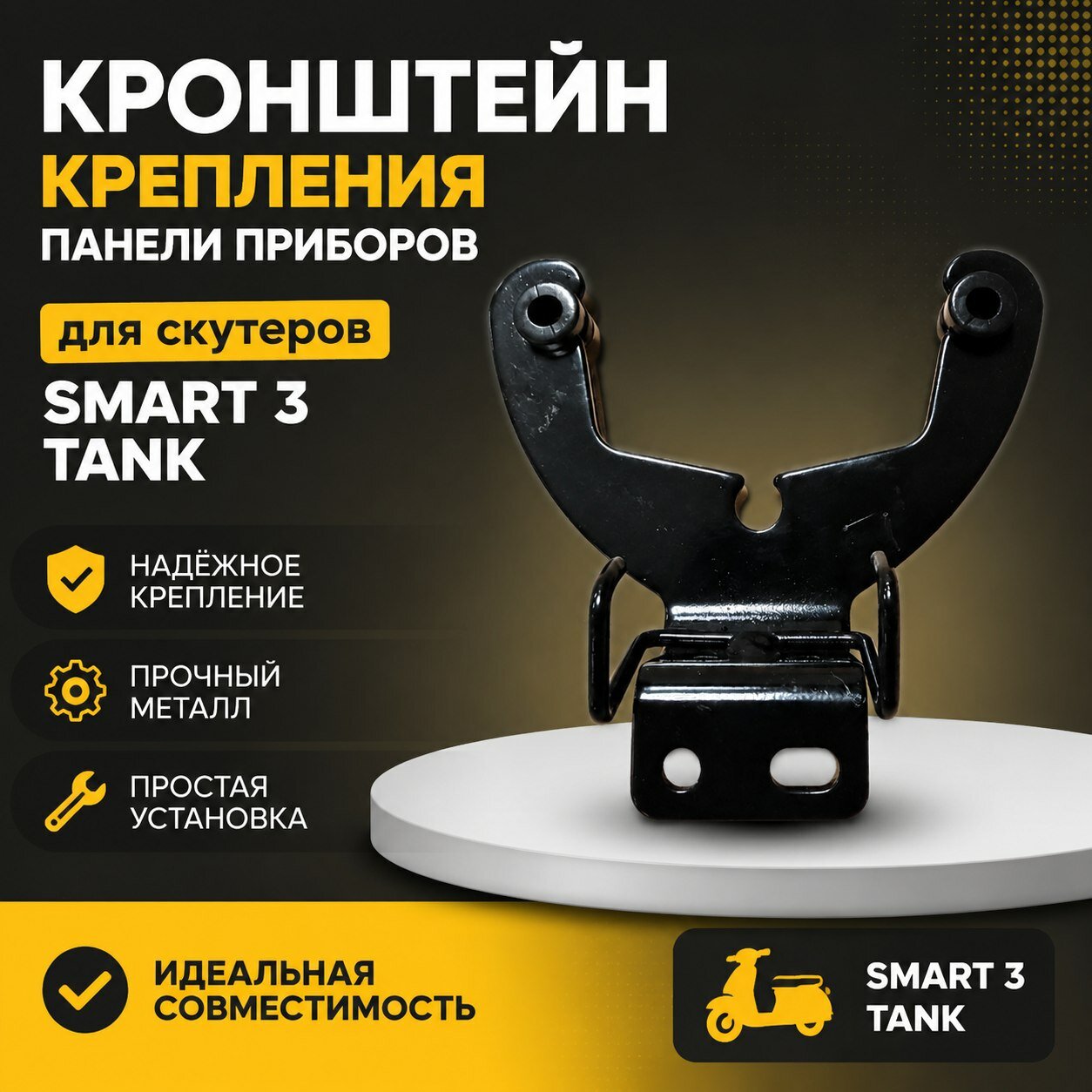 Кронштейн панели приборов Скутер Smart 3, Tank