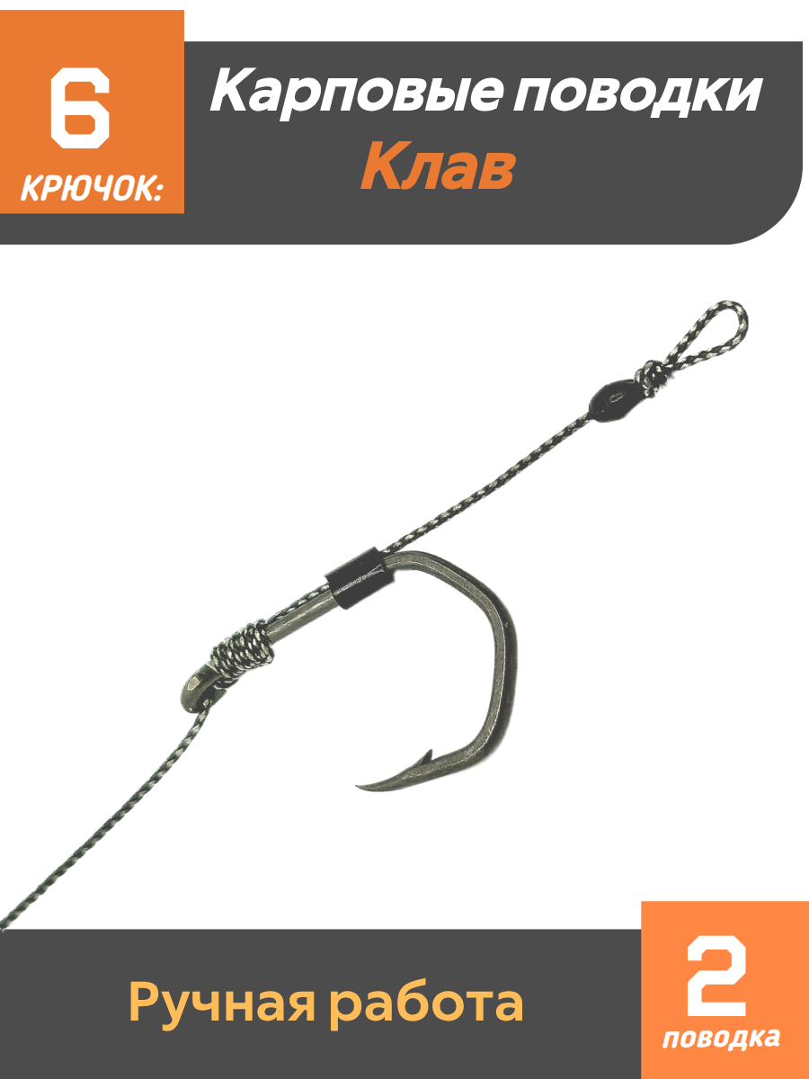 Готовые карповые поводки с волосяной оснасткой, крючок Клав №6