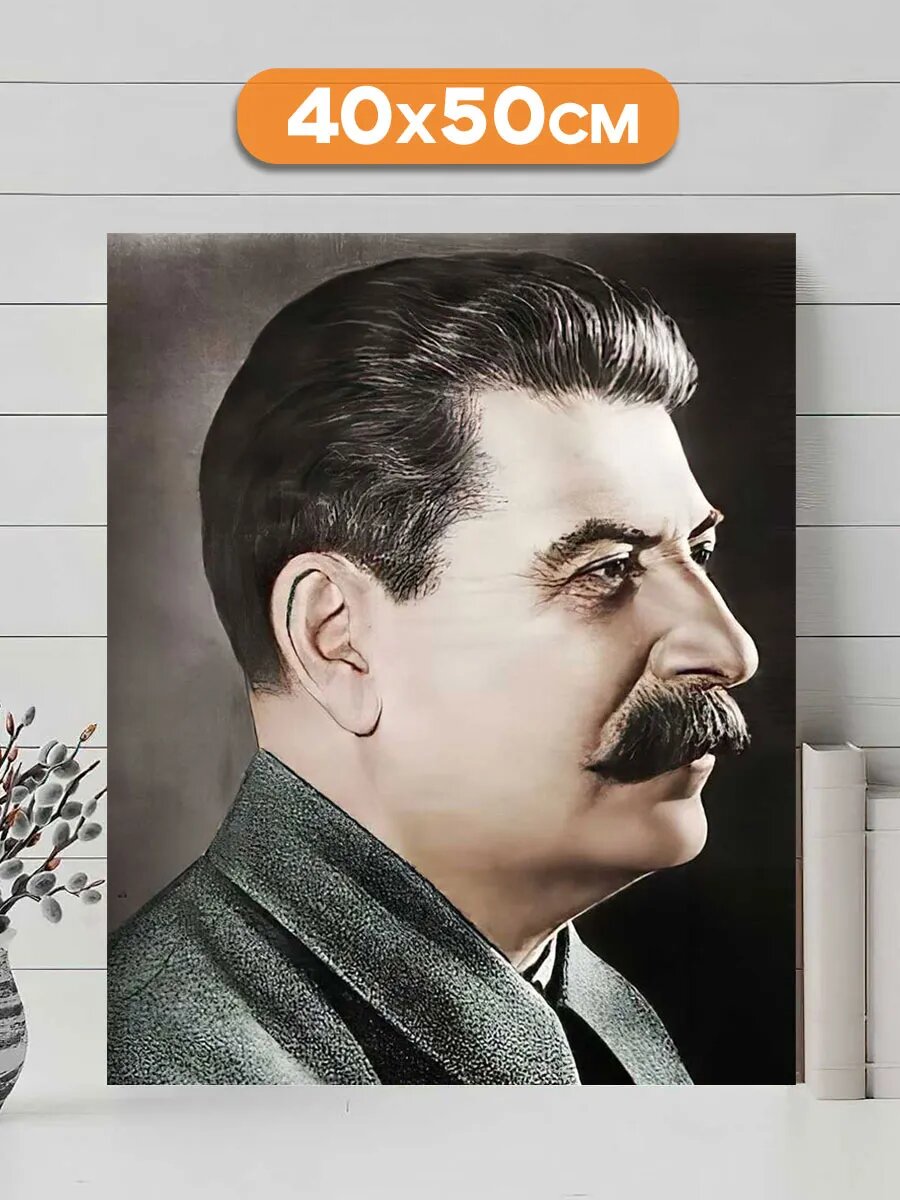 Картина на стену для дома Иосиф Сталин 40х50 см