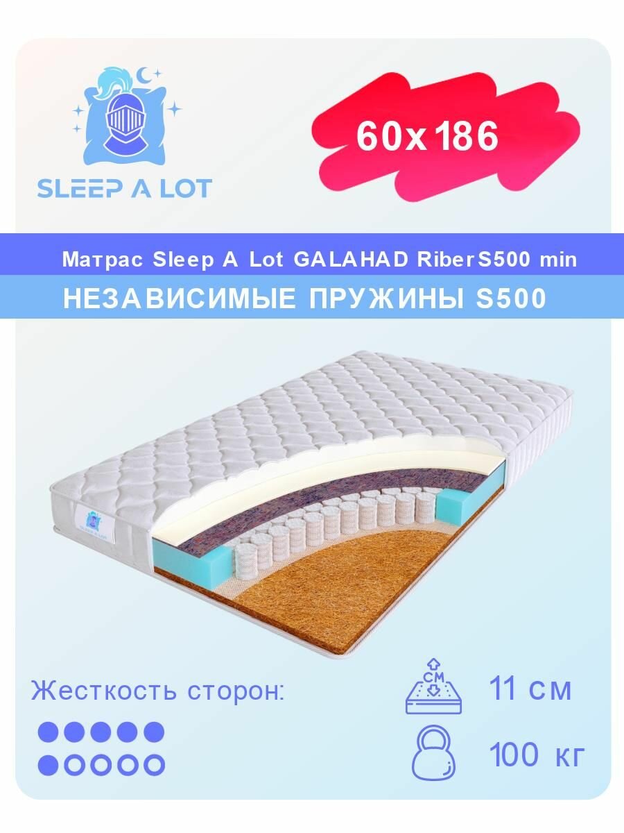 Ортопедический матрас SLEEP A LOT GALAHAD Riber S500 min в кровать 60x186