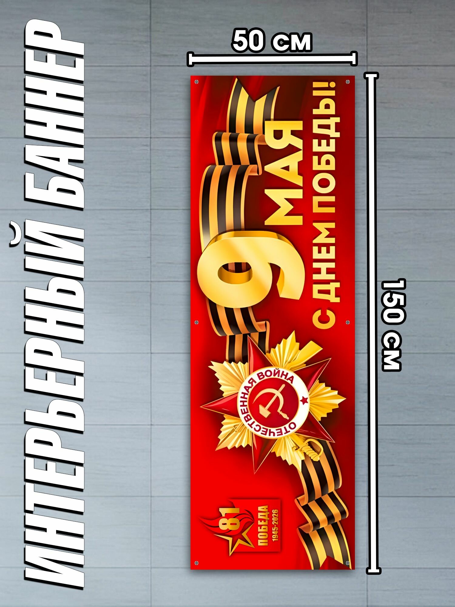 Постер на стену баннер 9 мая 50х150 День победы