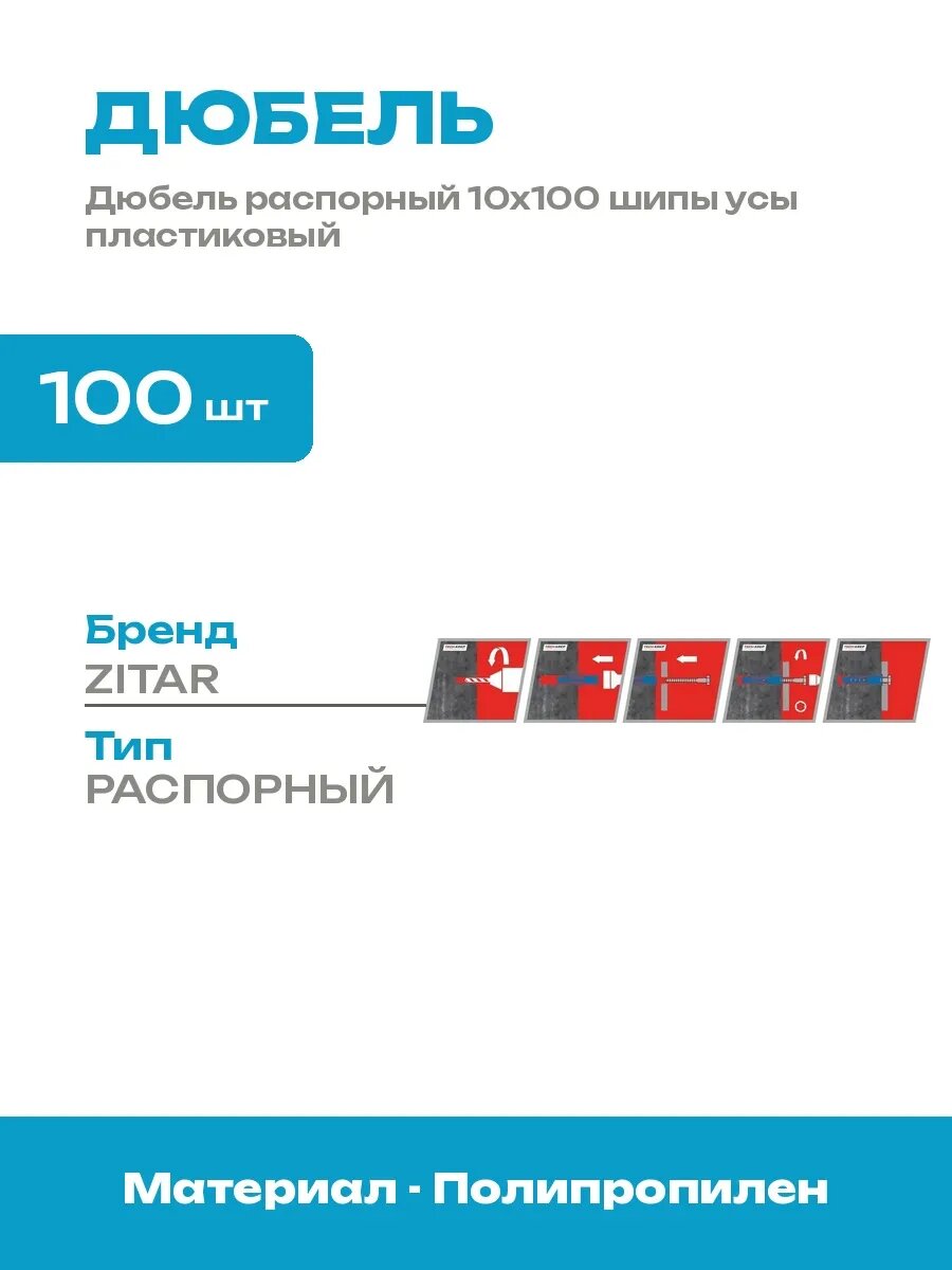 Дюбель распорный 10х100 для отверстия 10 мм комплект 100 шт