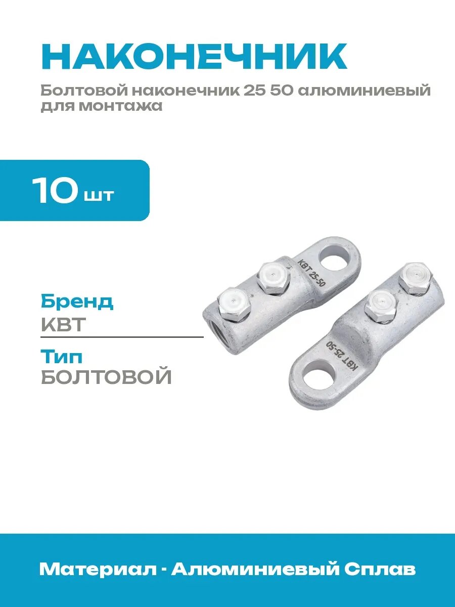 Болтовой наконечник алюминиевый для кабеля 25 50 комплект