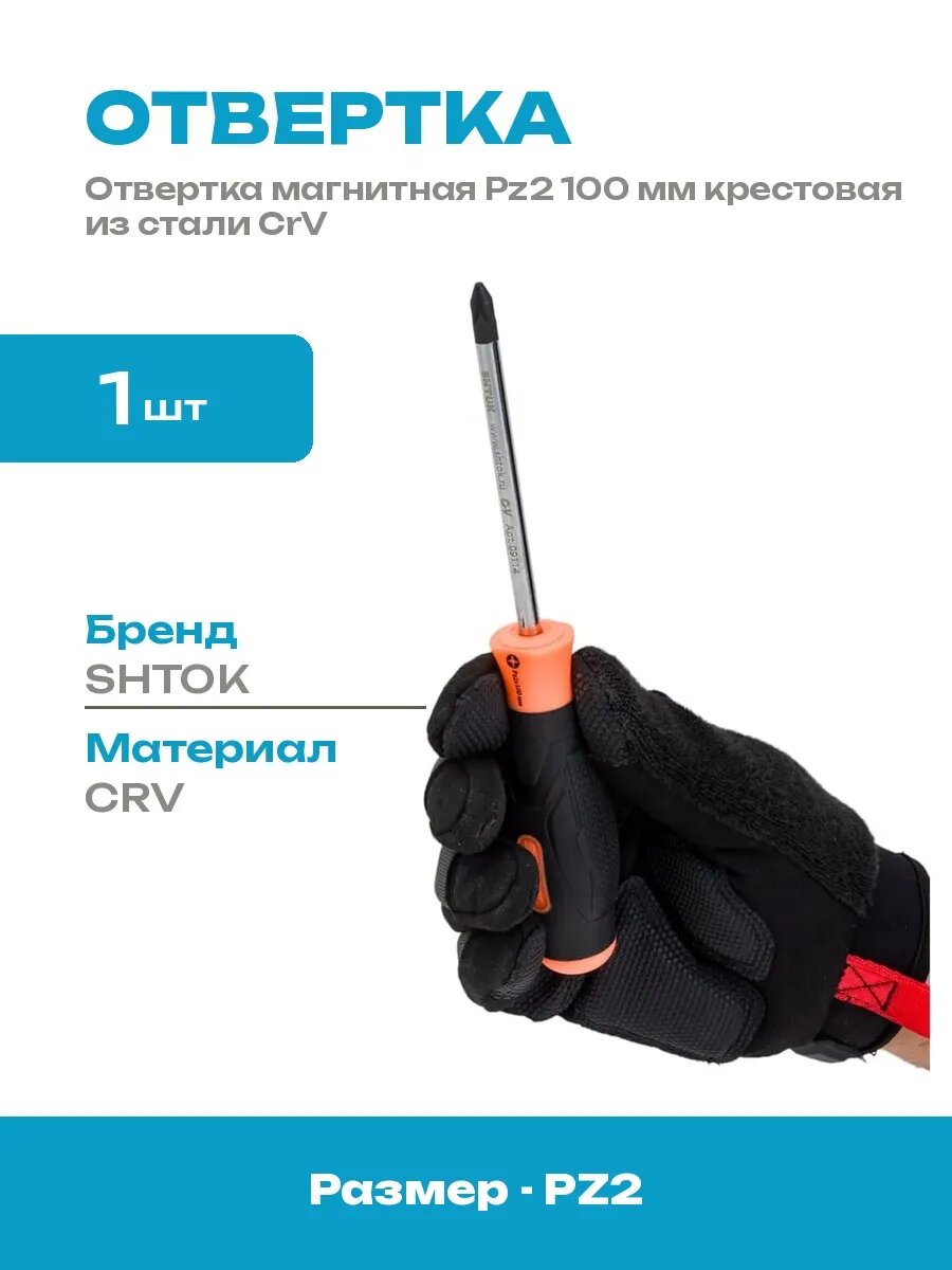 Отвертка для мебели крестовая 100 мм из стали CrV магнитная