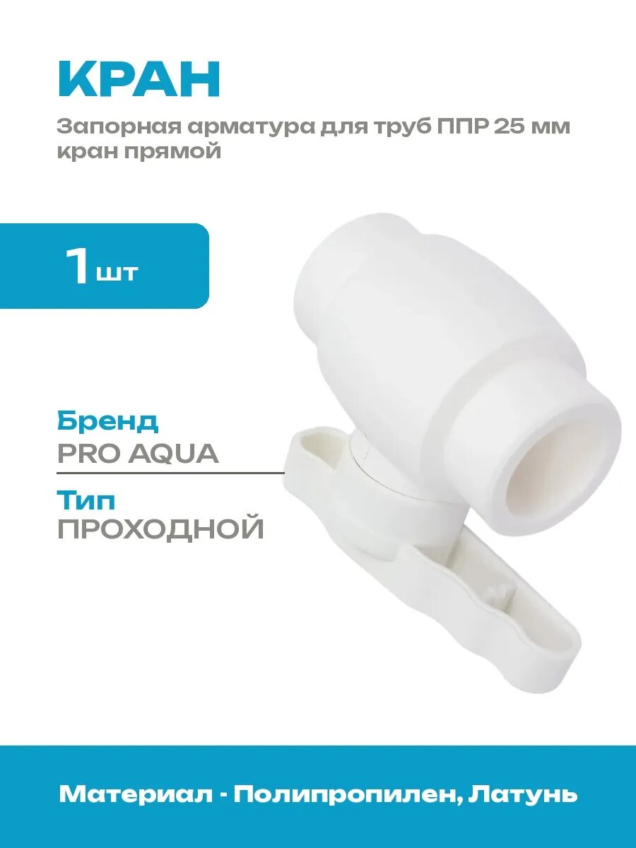 Кран запорный ППР 25 прямой для систем водоснабжения