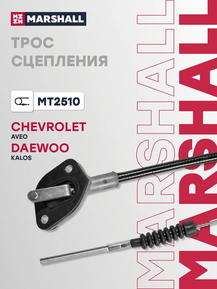 Трос сцепления для а/м CHEVROLET AVEO 02-; DAEWOO KALOS 02-